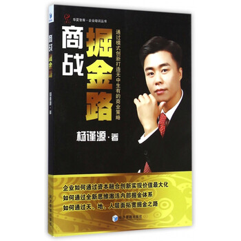 商战掘金路/企业培训丛书/华夏智库