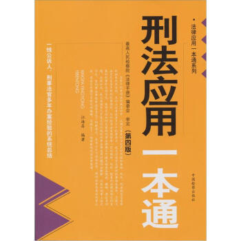 刑法应用一本通