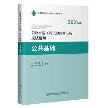 公路水运工程试验检测人员应试题解 公共基础