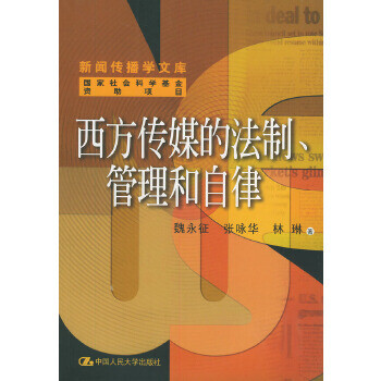 西方传媒的法制、管理和自律【正版图书】