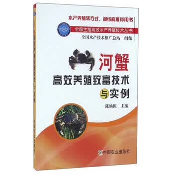 【正版图书】河蟹高效养殖致富技术与实例