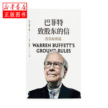 巴菲特致股东的信（投资原则篇） 中信出版社  杰里米米勒(Jeremy C. Miller)新华书店