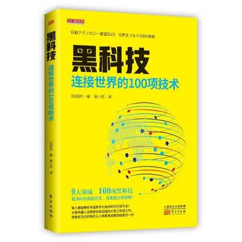 黑科技连接世界的100项技术 日经 东方出版社