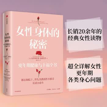 女性身体的秘密：更年期健康与幸福全书