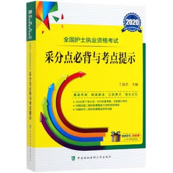 护士资格考试2020 采分点必背与考点提示