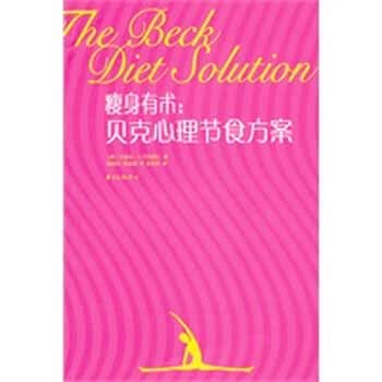 有术 贝克心理节食方案 朱迪丝·S贝克博士
