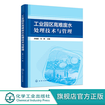 工业园区高难废水处理技术与管理