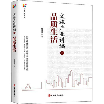 文旅产业讲稿 2 品质生活