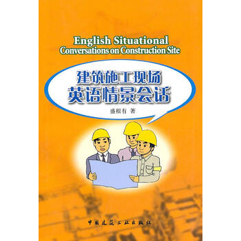 【新华书店官方网店】建筑施工现场英语情景会话 盛根有　著 中国建筑工业出版社