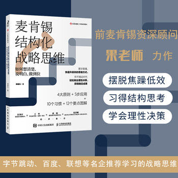 【正版包邮】麦肯锡结构化战略思维 如何想清楚、说明白、做到位 图书