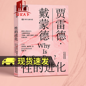 【湛庐文化】正版/性的进化/贾雷德·戴蒙德带你性趣探秘枪炮病菌与钢铁作者通过进化论的视角解释人类k