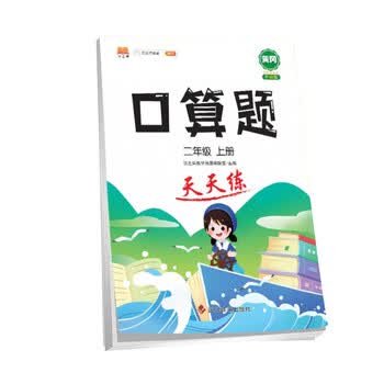 小学二年级上册数学口算题卡人教版天天练计时训练2年级口算速算心算天天练习册大通关