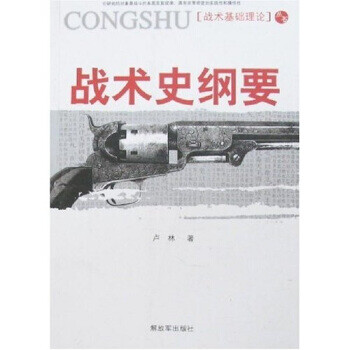 正版图书 战术史纲要 卢林著 解放军出版社 9787506555333