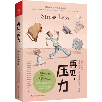【正版包邮】再见,压力 图书