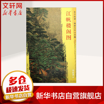 江帆楼阁图 李思训 文物出版社有限公司