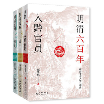 明清贵州人物三部曲 入黔官员 七百进士 六千举人（全三册）
