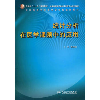 统计分析在医学科题中的应用 【正版书】