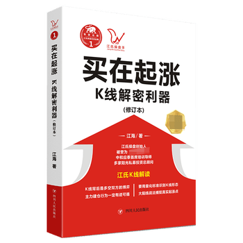 买在起涨(K线解密利器修订本) 江海