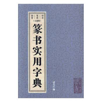篆书实用字典