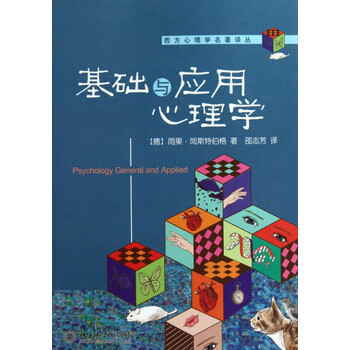 基础与应用心理学/西方心理学名著译丛