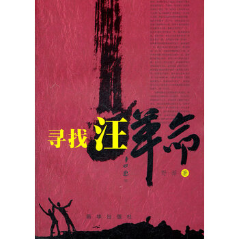 寻找汪革命【正版图书】