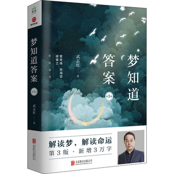 梦知道答案 第3版 武志红  解读梦 解读命运 释梦解析内心世界心理学心理百科书解梦书籍为何家会伤人爱会伤人作者 图书