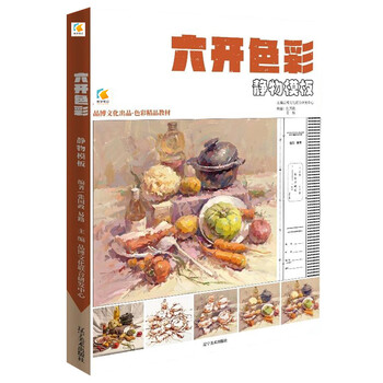 正版六开色彩静物模板 2021品博 张国政易路基础知识单体塑造步骤练习水果蔬菜陶罐组合照片对画完整稿