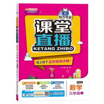 课堂直播：三年级数学（上）北师版（2021秋）