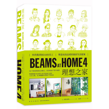 {正版新书}BEAMS AT HOME 4(理想之家)9787513344852