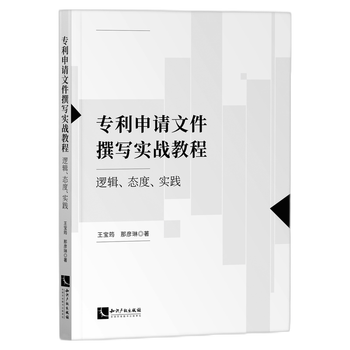 专利申请文件撰写实战教程：逻辑、态度、实践 王宝筠  那彦琳