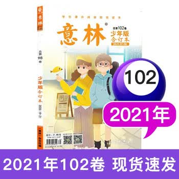 【多期单本自选】意林少年版合订本杂志2022年/2021年 小学生初中生作文素材课外阅读期刊【单本】 2021年7-9期总第102卷