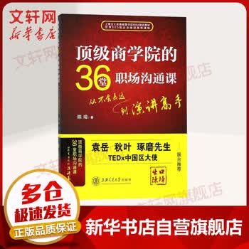 顶级商学院的36堂职场沟通课