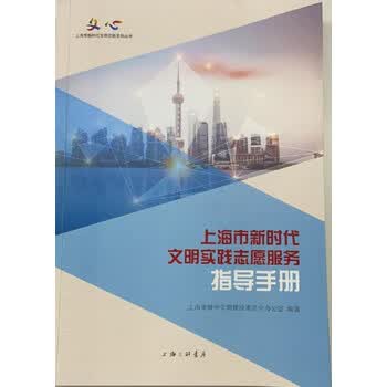 上海市新时代文明实践志愿服务指导手册