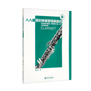 人人喜爱的单簧管独奏曲选（附钢琴伴奏谱、单簧管分谱、示范及伴奏音响）