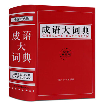 成语大词典 成语词典大全 中小学生教辅书籍 字典词典工具书 全新双色版 四川辞书出版社