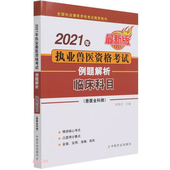 2021年执业兽医资格考试例题解析(临床科目兽医全科类最新版全国执业兽医资格考试推荐用书)