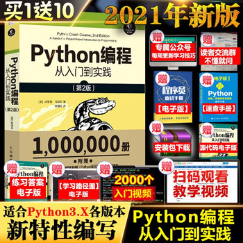 买1赠10】2021新版python编程从入门到实践第2版 零基础学Python第二版编程赠好礼