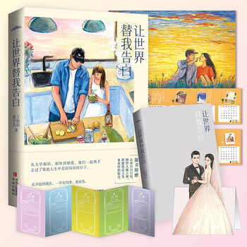 让世界替我告白