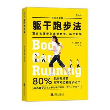 躯干跑步法:「体幹」ランニング (韩)金哲彦 著,肖潇 译