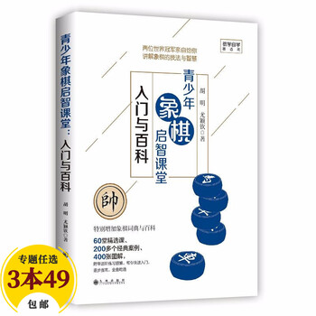 【包邮】棋牌儿童学生围棋象棋技巧训练 青少年象棋启智课堂：入门与百科定价39.8