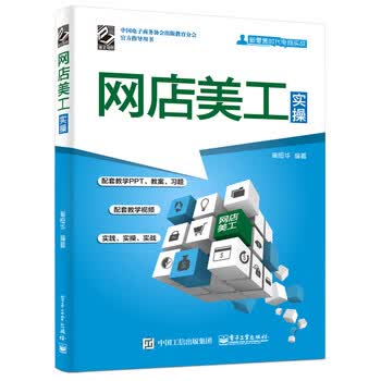 网店美工实操(全彩新零售时代电商实战)