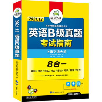英语B级真题 2021.12 图书