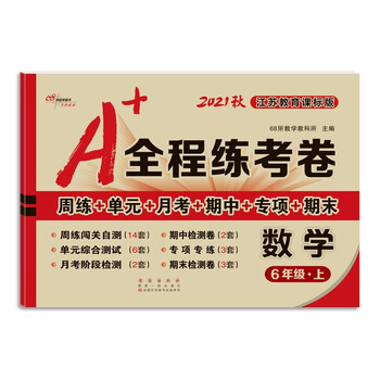 2021秋A+全程练考卷数学六年级江苏教育课标版