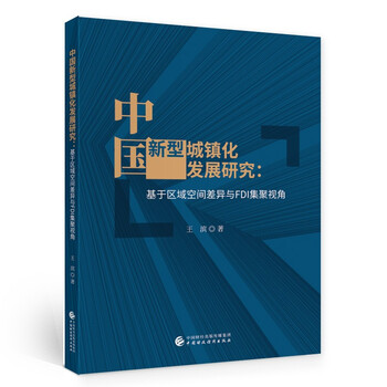 中国新型城镇化发展研究：基于区域空间差异与FDI集聚视角