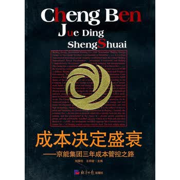 成本决定盛衰：京能集团三年成本管控之路