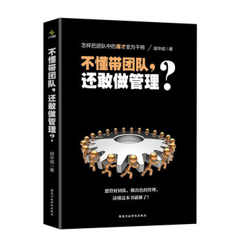 不懂带团队，还敢做管理？