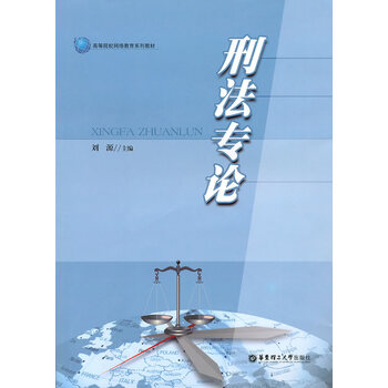 刑法专论