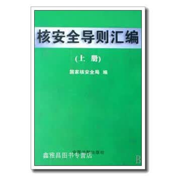 核安全导则汇编 上下 国家核安全局 编 中国法制出版社