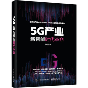 5G产业 新智能时代革命 张蕾 编 书籍