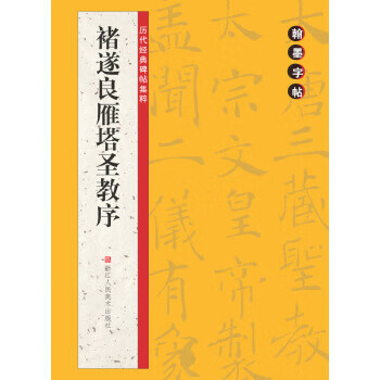 褚遂良雁塔圣教序-历代经典碑帖集粹-翰墨字帖